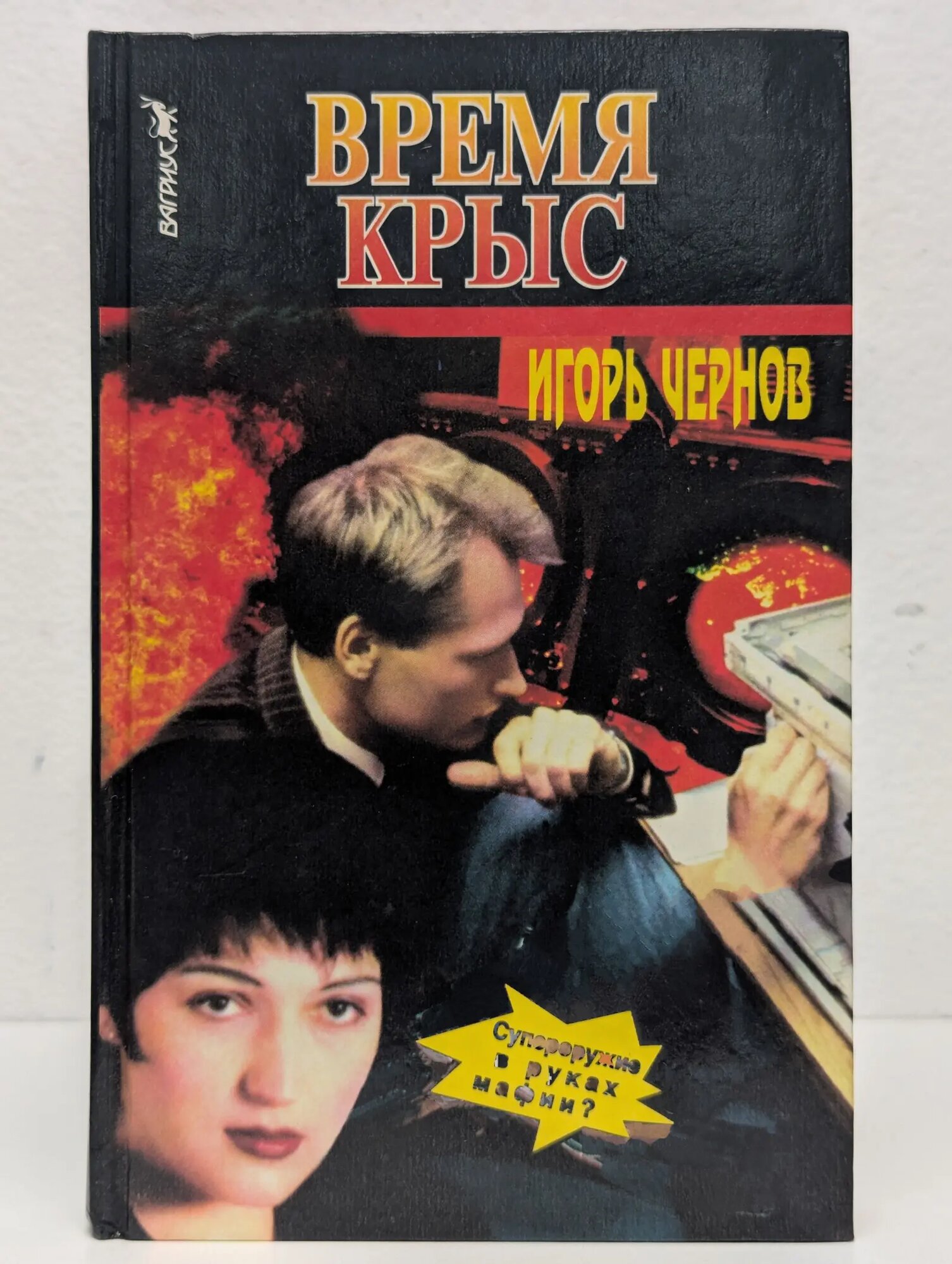 Время крыс Чернов Игорь 1997