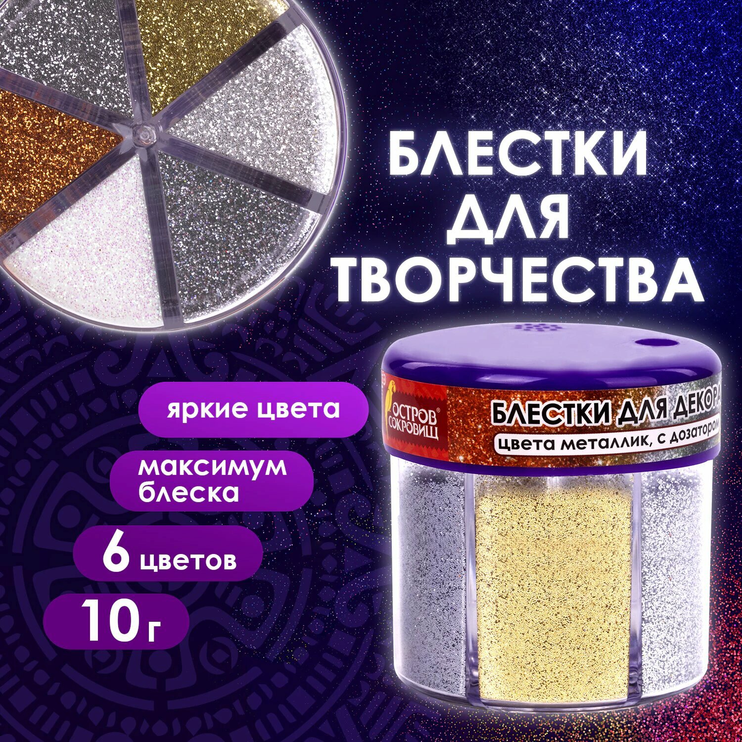 Блестки (глиттер) для декора, поделок, DIY, творчества, оформления, остров сокровищ, металлик, диспенсер с дозатором, 6 цв по 10 г, 662224, 2шт.