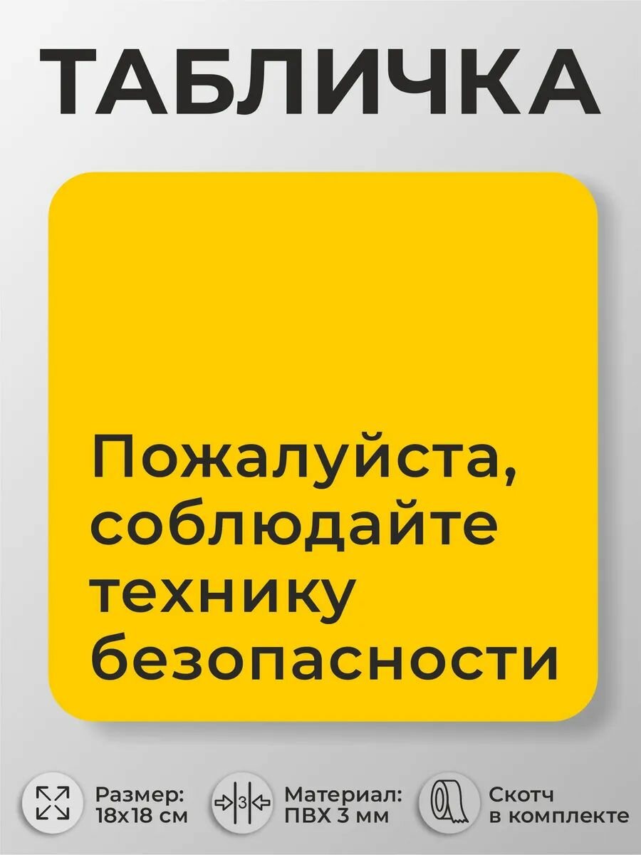 Табличка Безопасность Соблюдайте технику безопасности