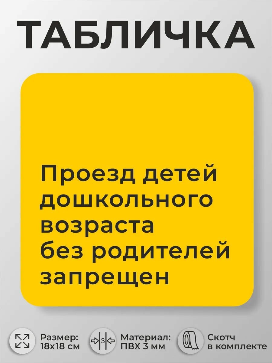 Табличка Проезд дошкольников без родителей запрещен