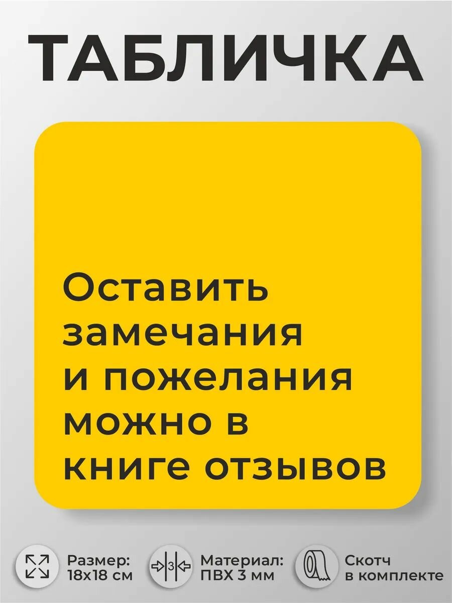 Табличка Оставить замечания и пожелания можно в отзывах