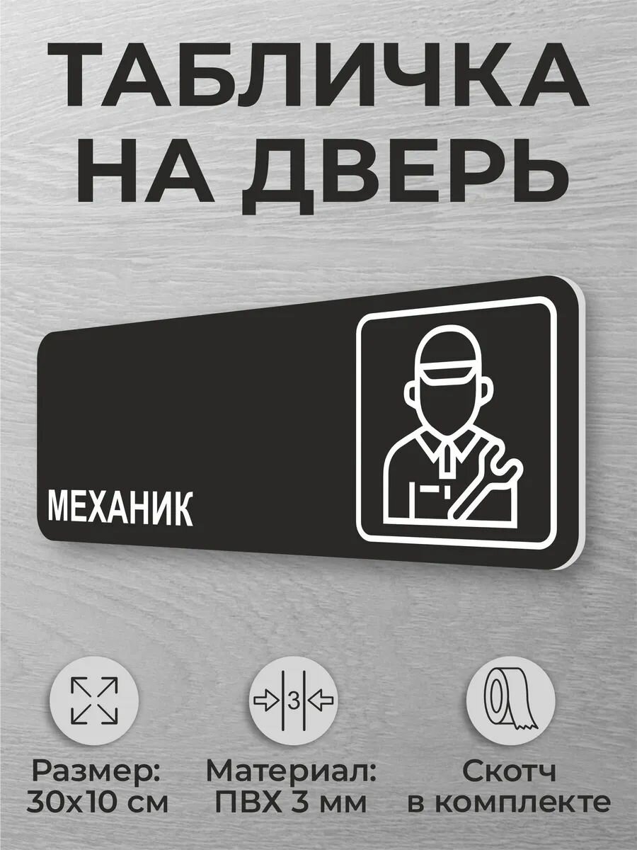 Черная табличка на дверь кабинета "Механик" дверная табличка
