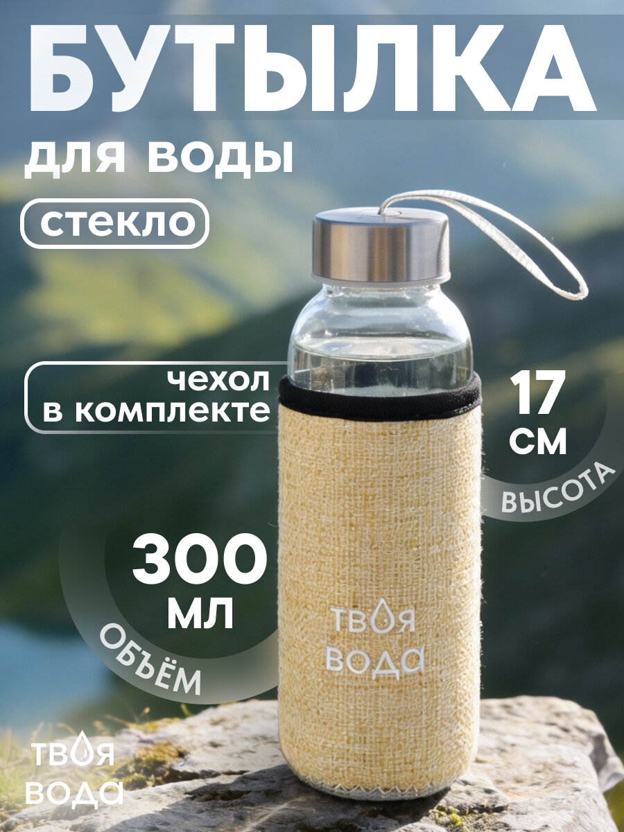 Бутылка для воды, в чехле Твоя вода, 300 мл, бежевый УД-7056