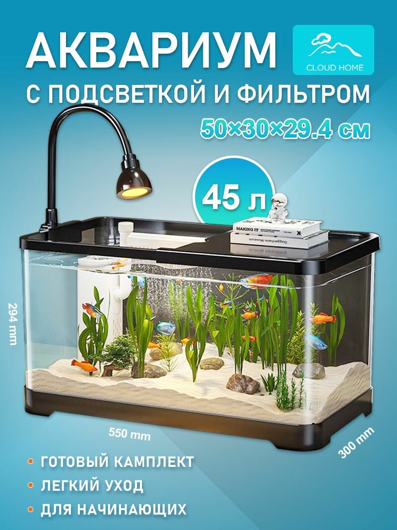 Аквариум для рыбок с подсветкой и фильтром 45 литров
