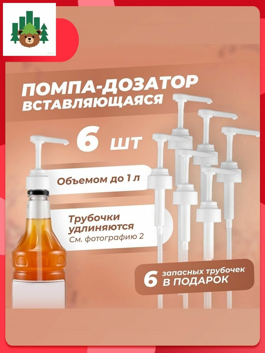 Помпа-дозатор для жидкостей, 6 шт, белый цвет / вставляющаяся для бутылок 1 л универсальная насадка для сиропов для кофе и коктейлей barinoff (баринофф), monin (монин), spoom (спум) и др.