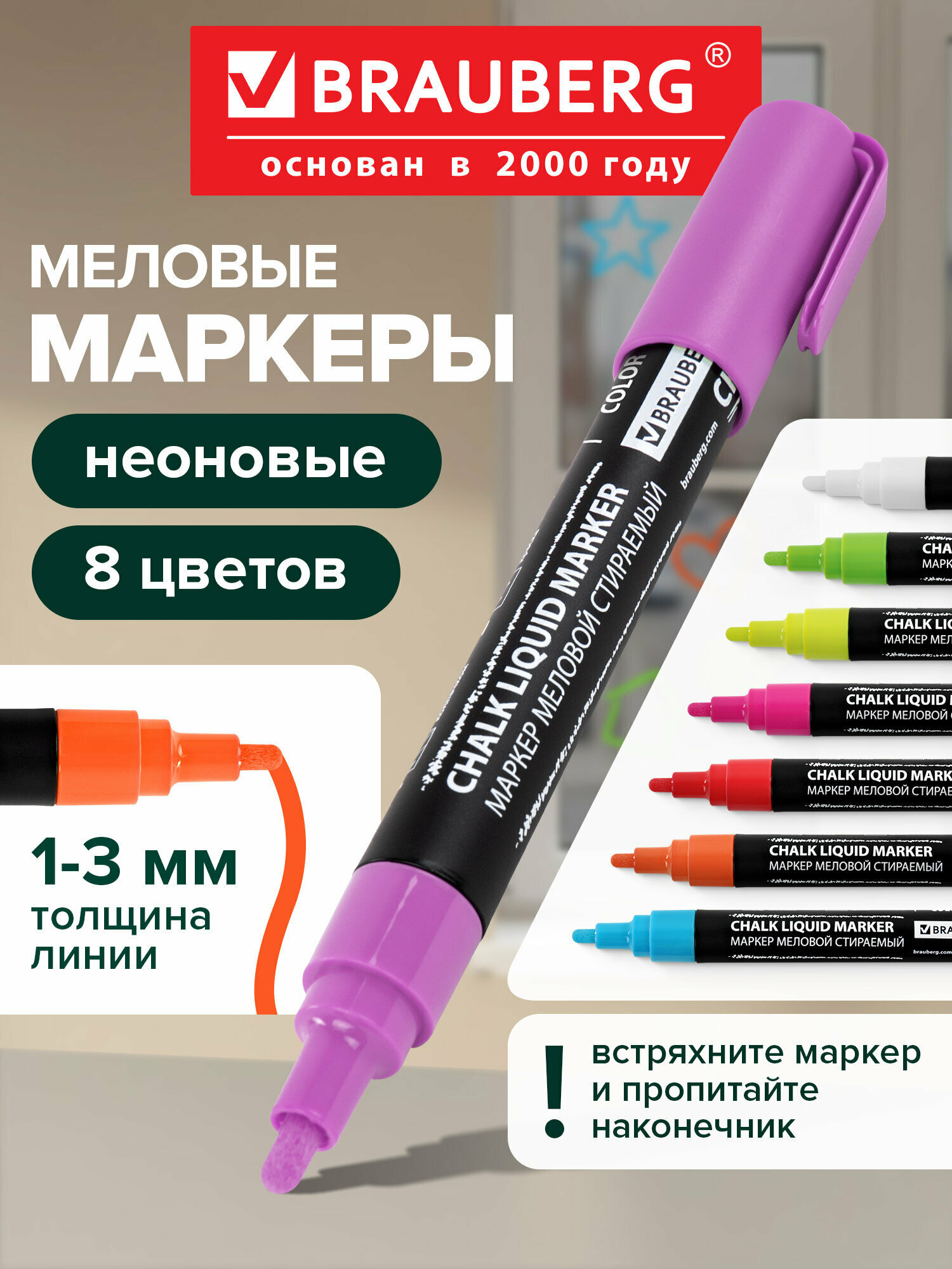 Меловые маркеры для школьной доски стираемые набор 8 цветов, фломастеры 3 мм, неоновые, Brauberg Chalk, 152597