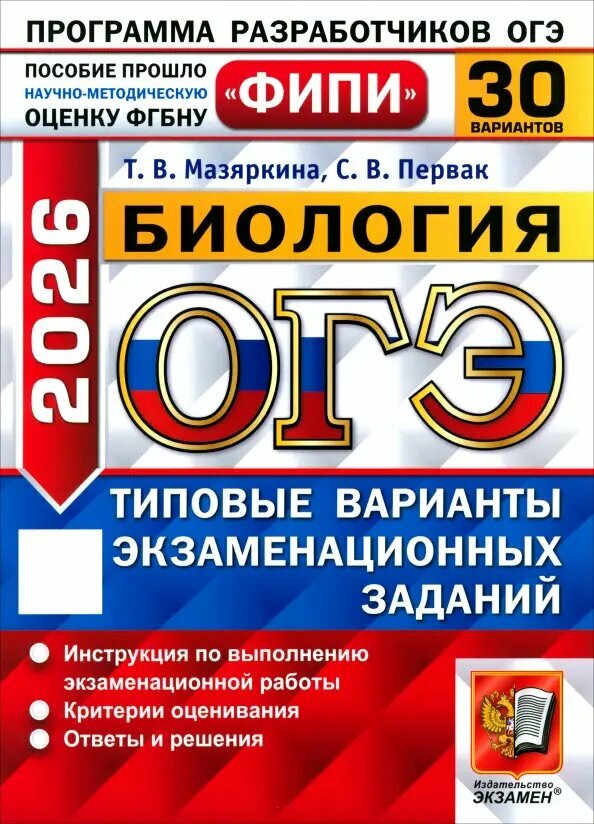 Типовые варианты экзаменационных заданий Экзамен ОГЭ 2026, ФИПИ, биология, 30 вариантов, 2026, Мазяркина Первак