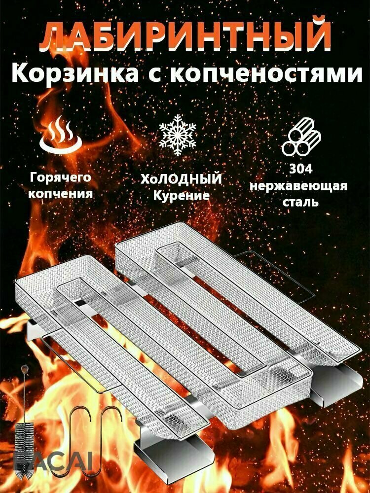 Лабиринтный дымогенератор для холодного копчения/сетка