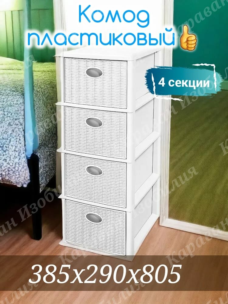 Современный пластиковый комод с ящиками универсальный для дома/385х290х805/белый цвет