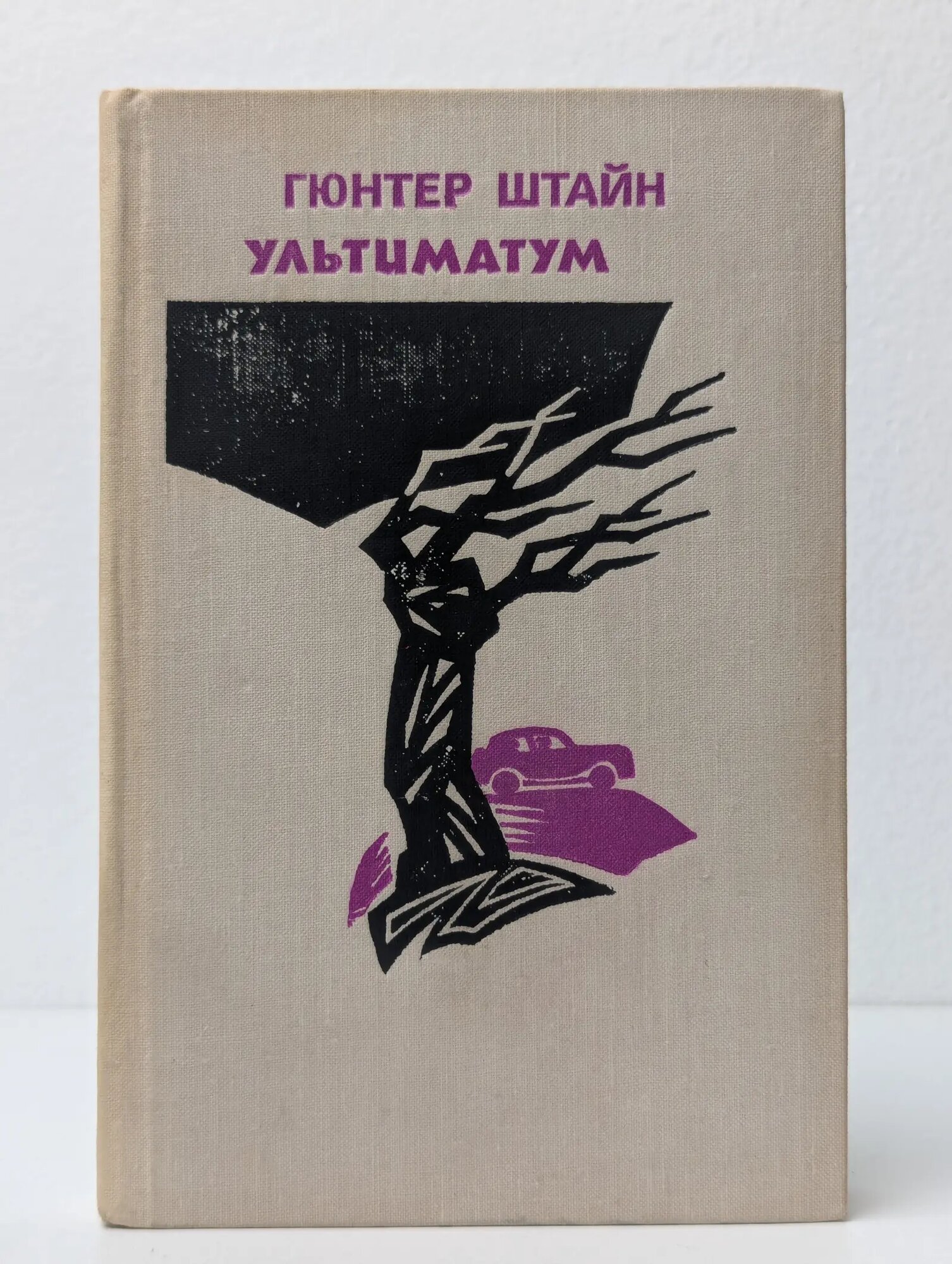 Ультиматум Штайн Гюнтер 1978