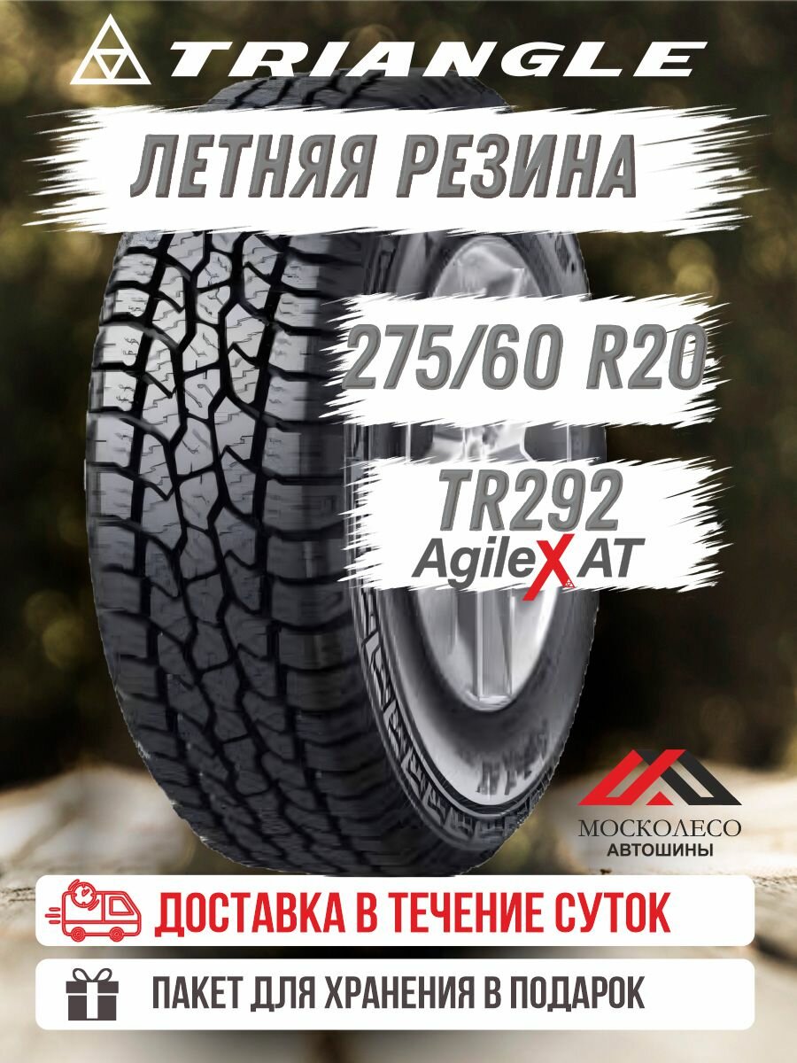 Летняя шина Triangle Agile X TR292, 275/60, R20, для внедорожников