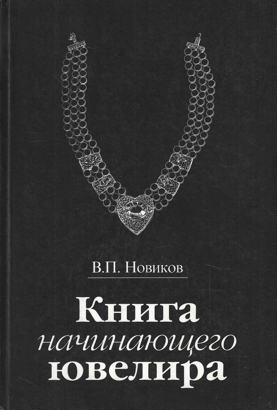 Книга начинающего ювелира
