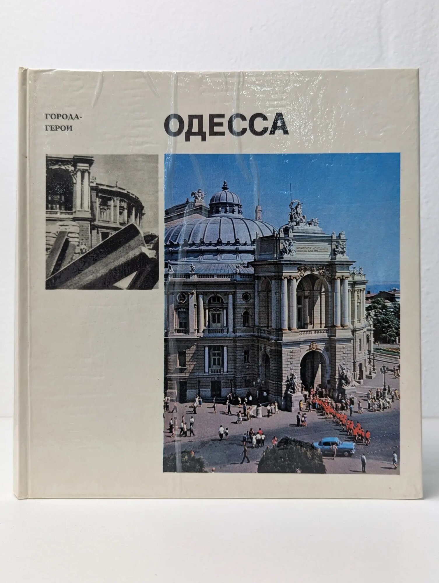 Города-герои. Одесса Сборник 1975