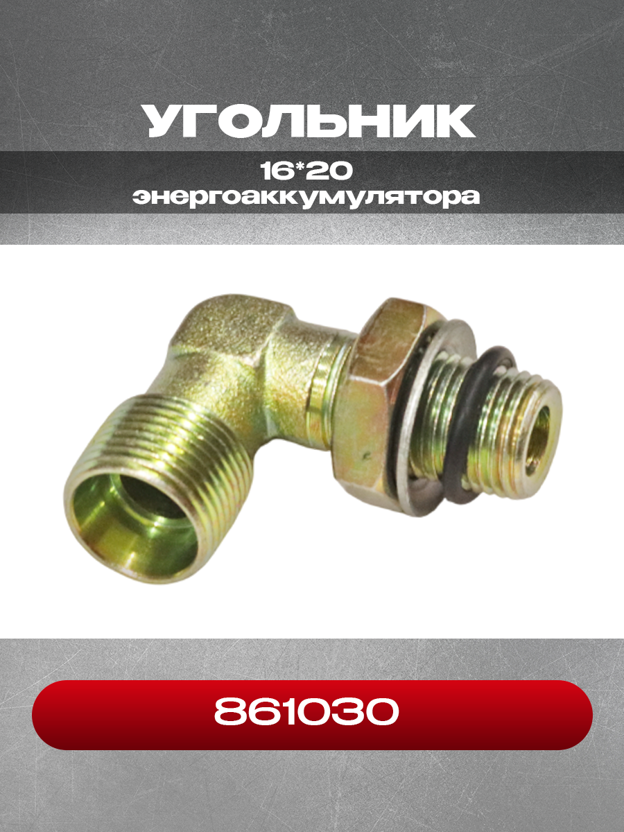 Угольник М16×М20 энергоаккумулятора КАМАЗ (861030)