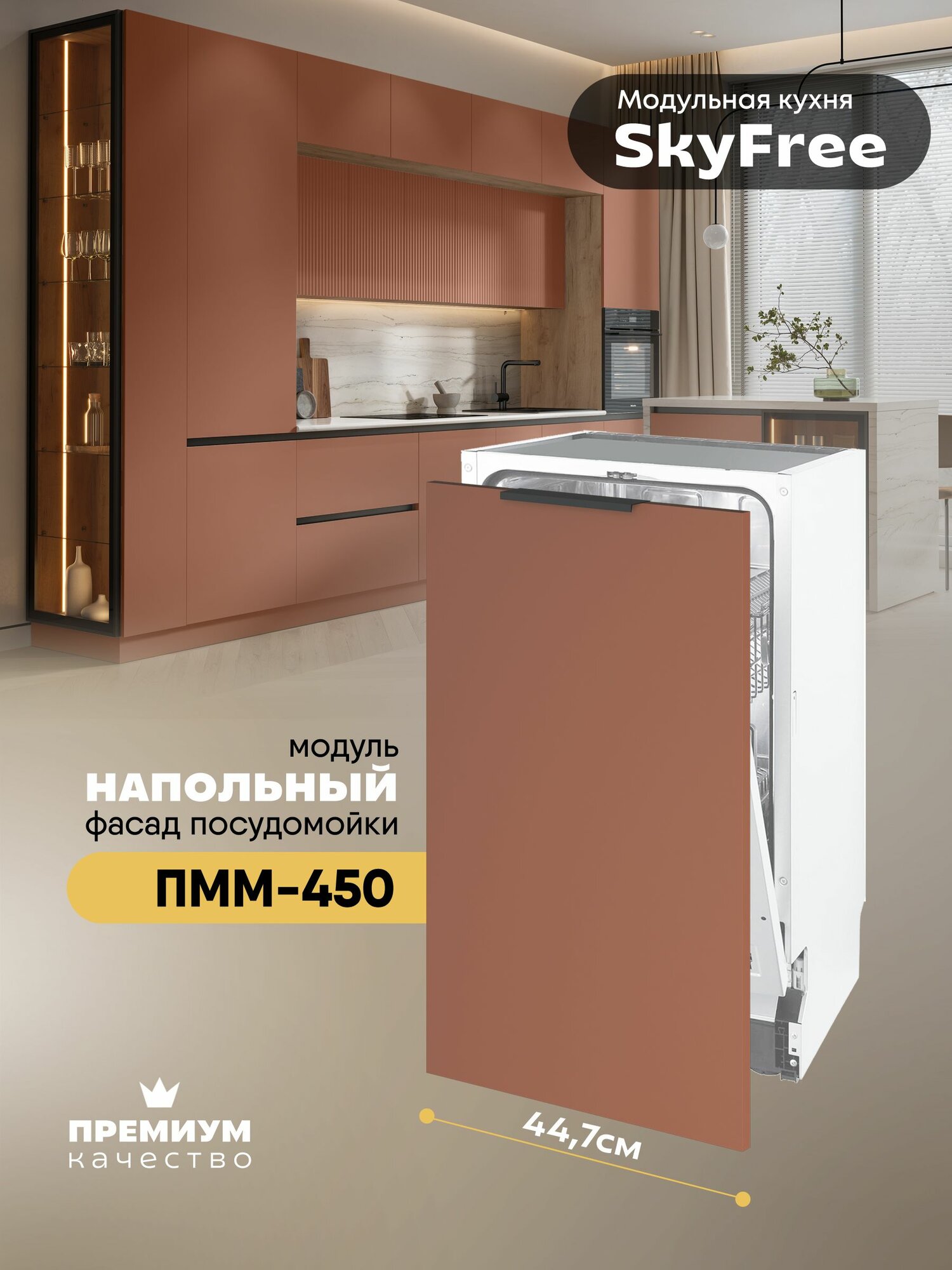 Фасад для посудомоечной машины "СкайФри" ПММ-450 (Терракот софт) 71,6х44,7 см