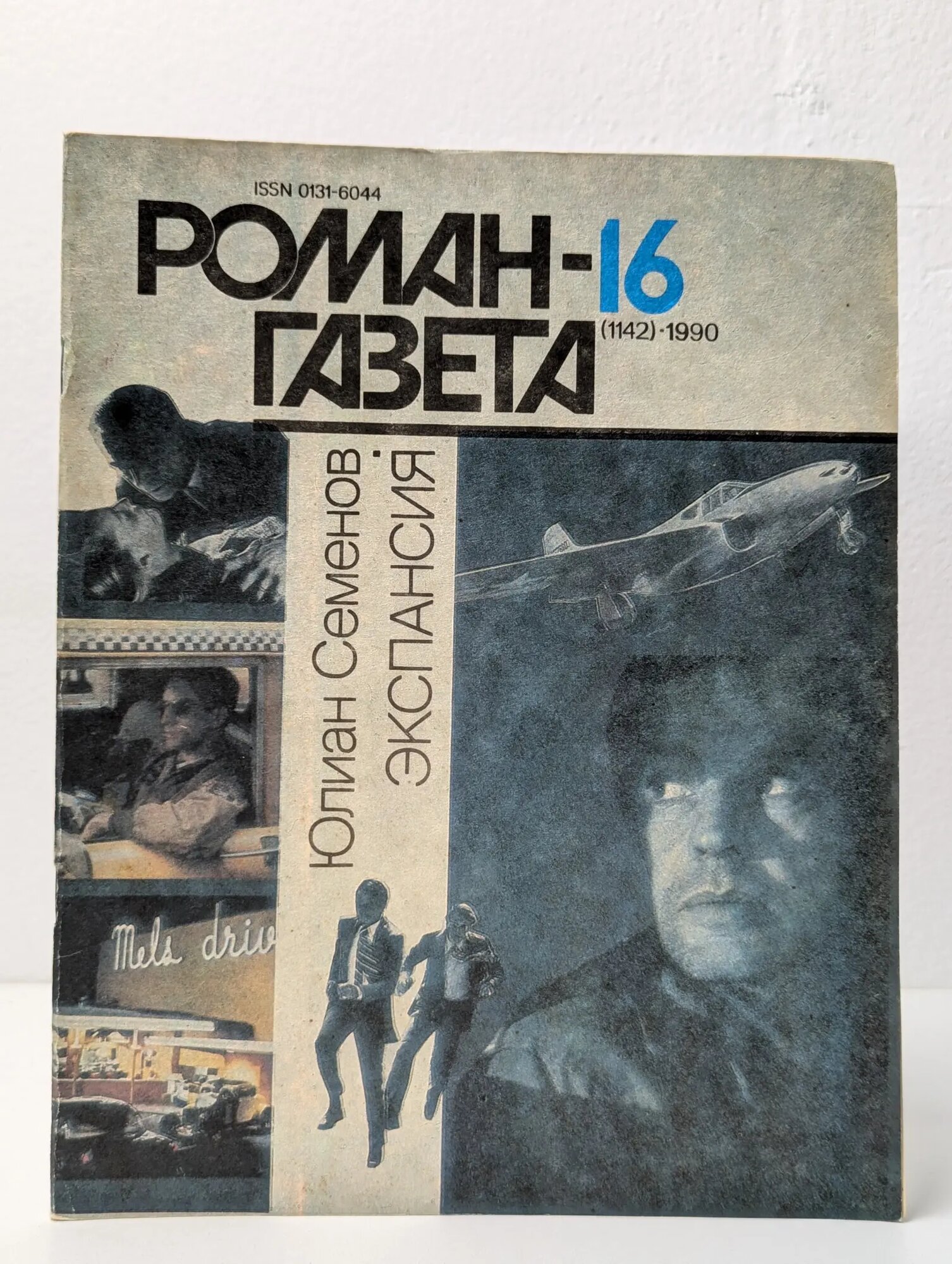 Роман-газета. Выпуск № 16/1990. Экспансия Семенов Юлиан Семенович 1990