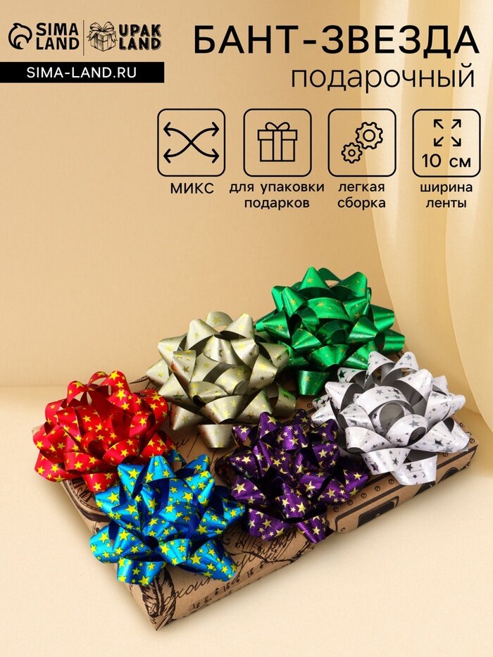 Подарочный Бант - звезда №10 «Звёзды», для упаковки подарков, набор 6 шт, Микс