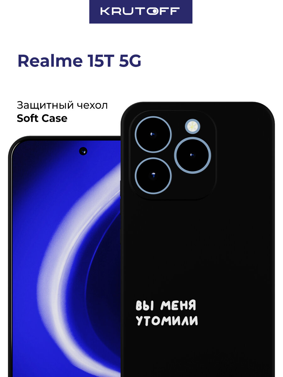Чехол-накладка Krutoff Soft Case Вы меня утомили для Realme 15T 5G черный