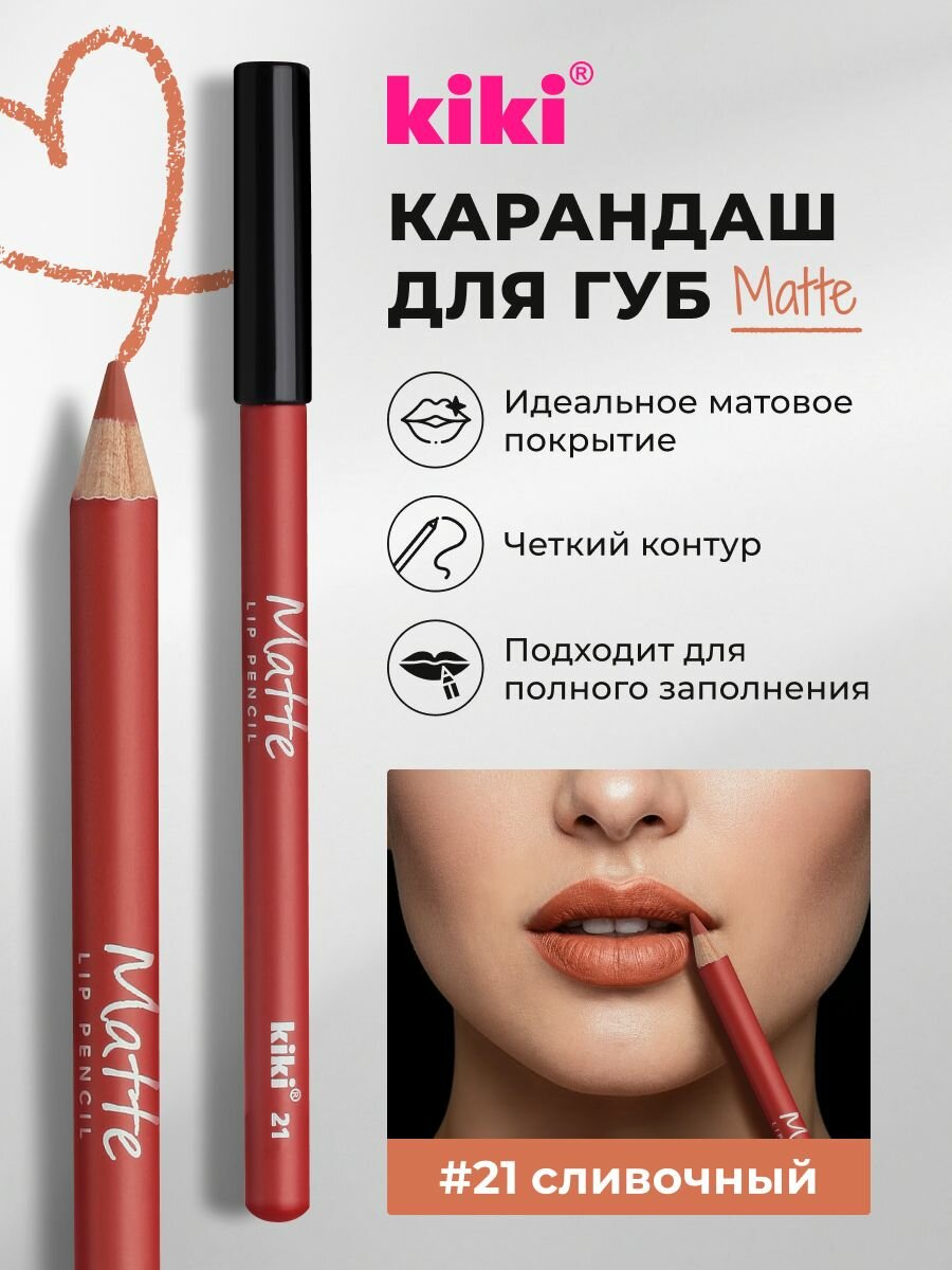Карандаш для губ kiki MATTE, тон 21 сливочный, водостойкий косметический, лайнер, матовый насыщенный цвет, кики lip pencil