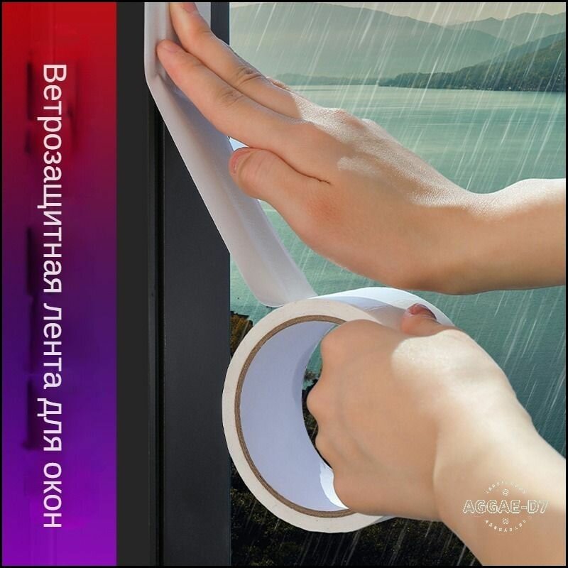 Ветрозащитная лента для дверей и окон, лента для герметизации окон