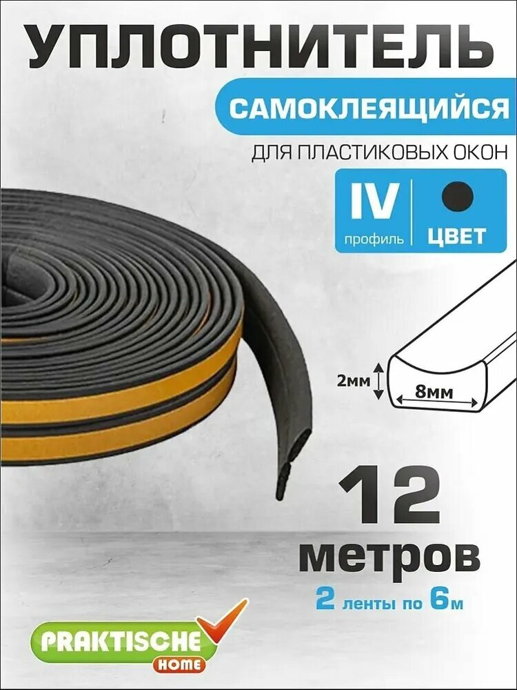 Уплотнитель самоклеящийся для окон и дверей черный 8*2мм