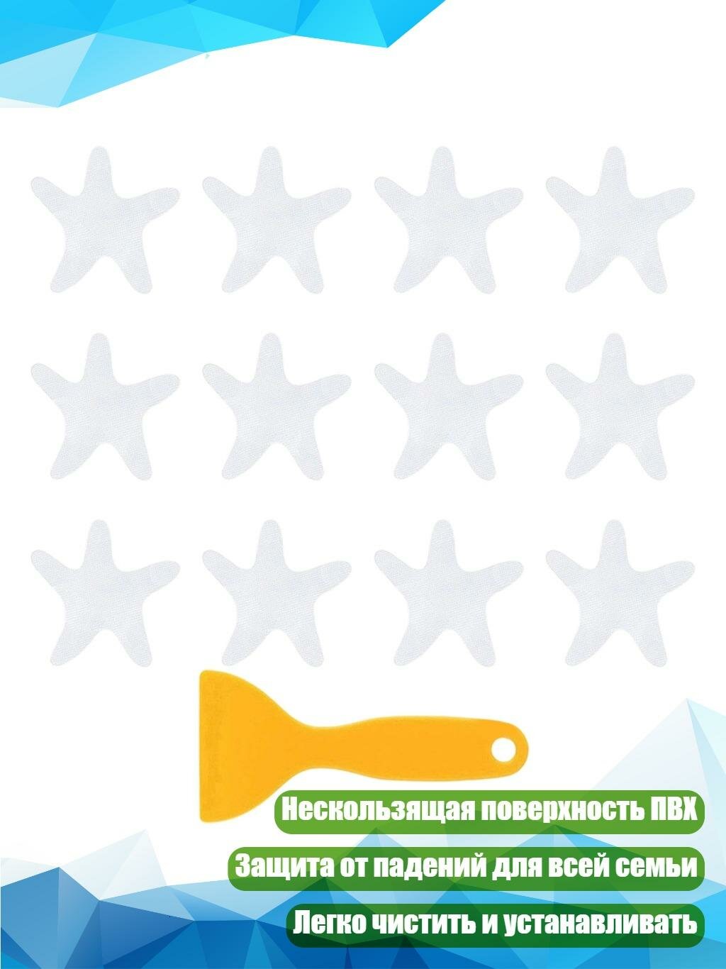 Набор нескользящих наклеек для ванной 12 шт, Четкий - Звезда
