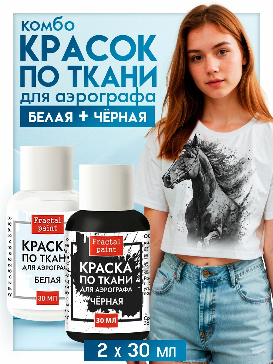 Комбо красок для аэрографа по ткани (белая+чёрная) 2х30 мл Fractal Paint