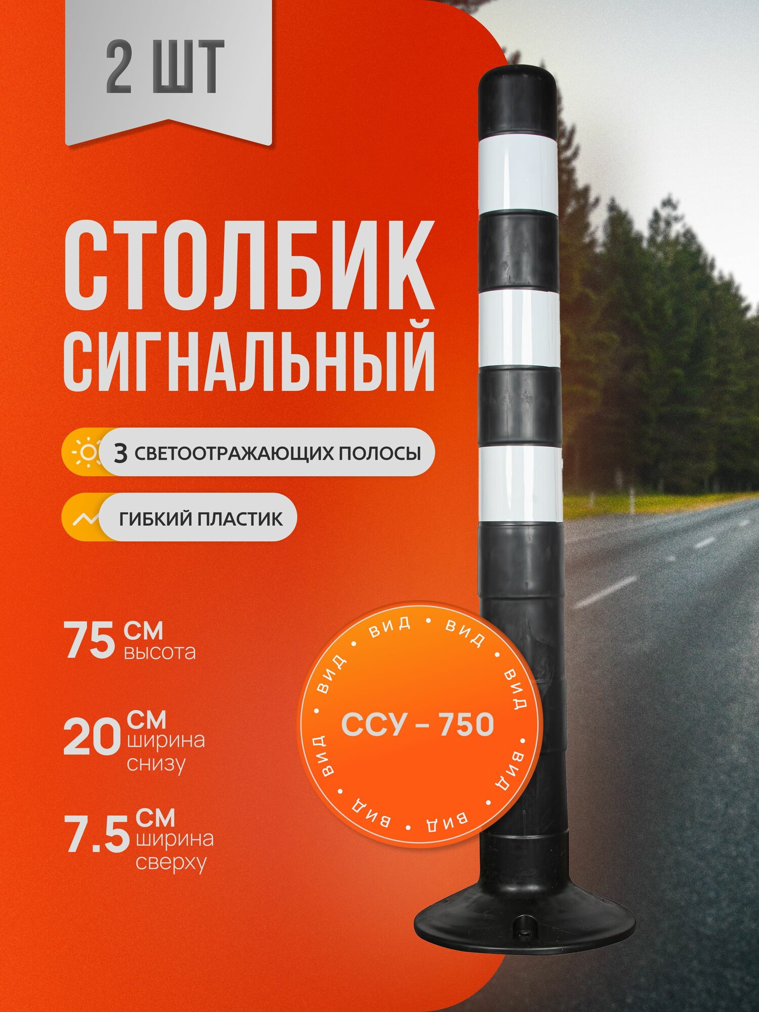 Столбик дорожный пластиковый светоотражающий ССУ-750 2 шт