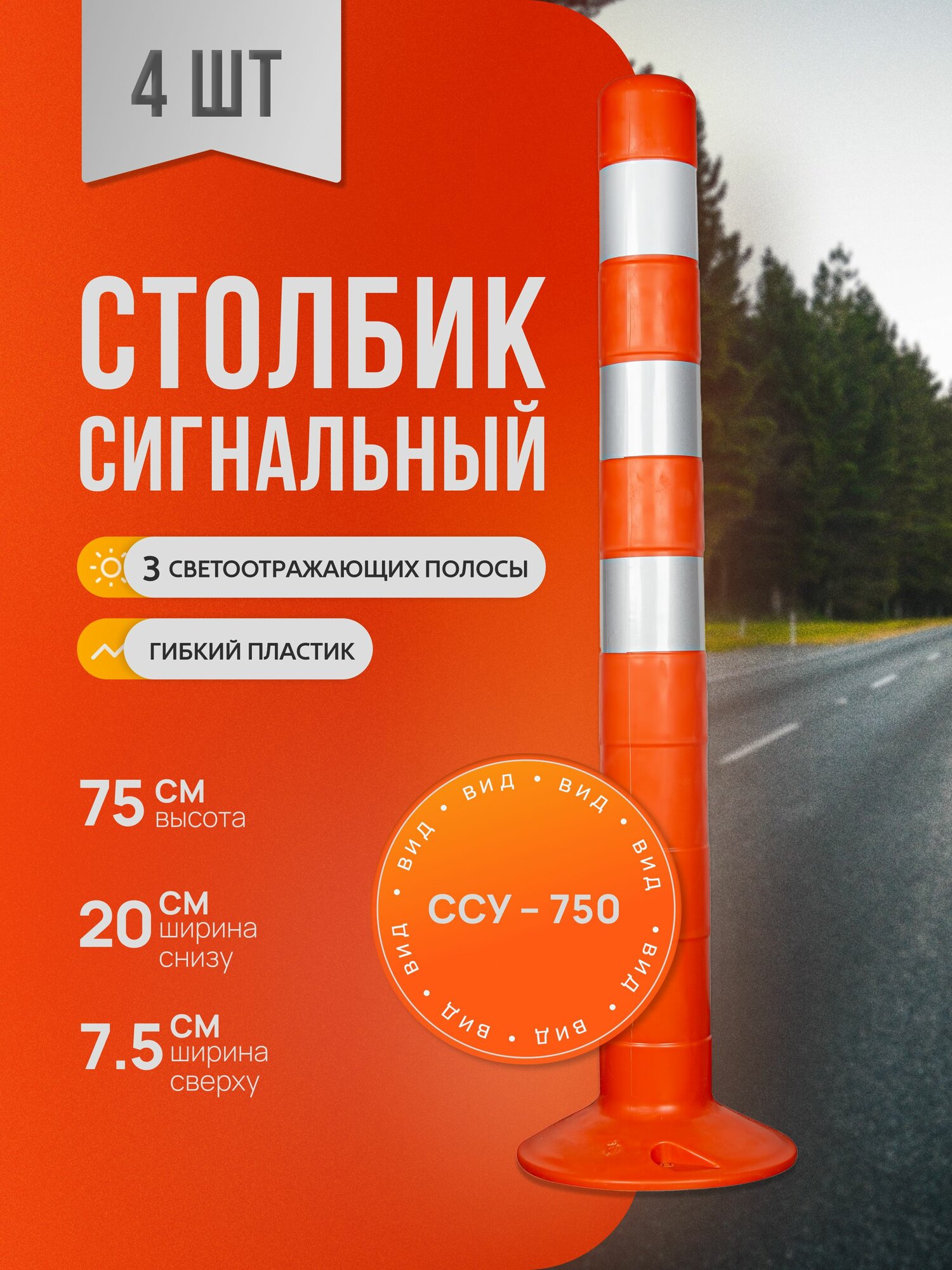 Столбик дорожный пластиковый светоотражающий ССУ-750 4 шт