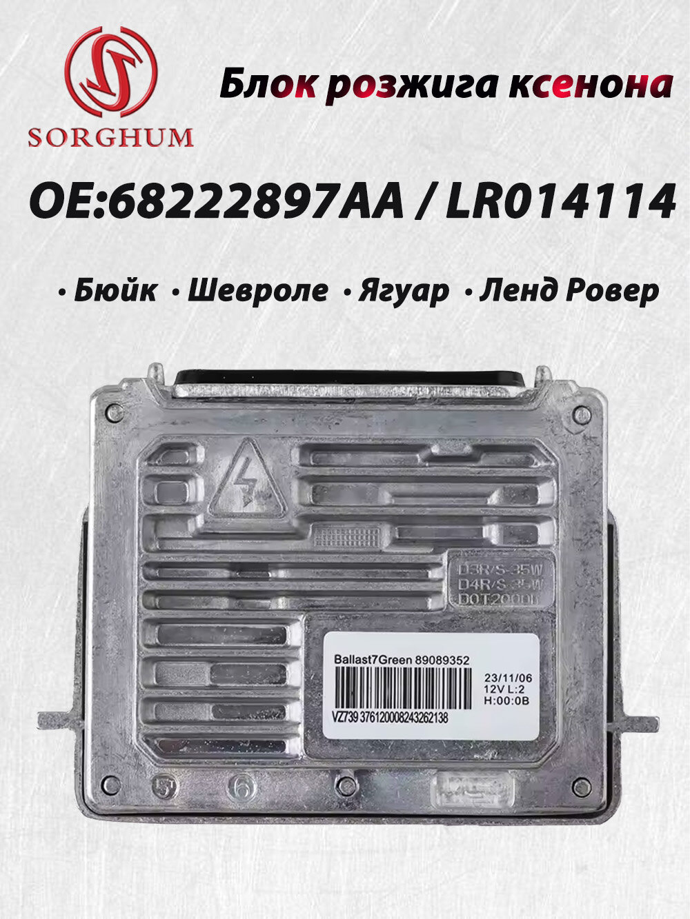 Блок розжига ксенона 89089352 блок фары Бюйк Jeep Grand Cherokee Джип Гранд Чероки 68222897AA