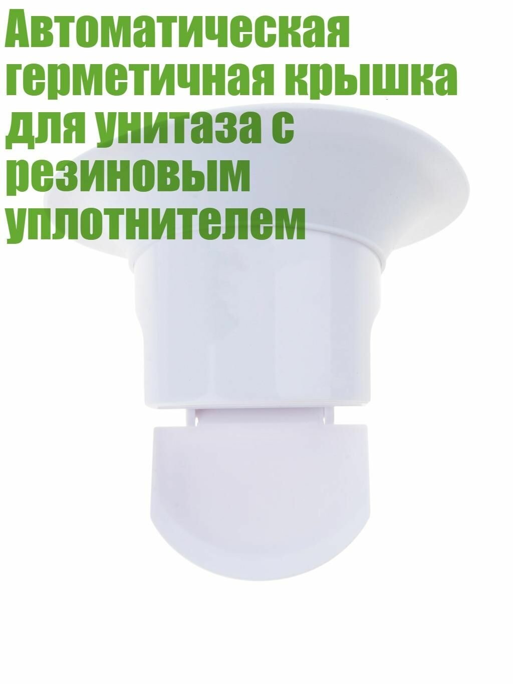 Автоматическая герметичная крышка для унитаза с резиновым уплотнителем