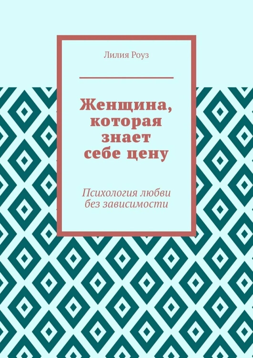 Женщина, которая знает себе цену. Психология любви без зависимости [Цифровая книга]