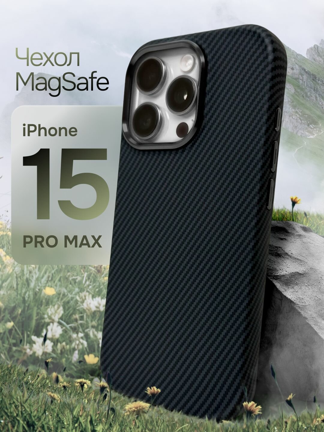 Карбоновый чехол на iPhone 15 pro max MagSafe защитный противоударный