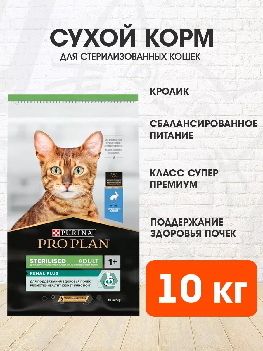 Корм сухой Pro Plan Sterilised Renal Plus для стерилизованных кошек, кролик, 10 кг