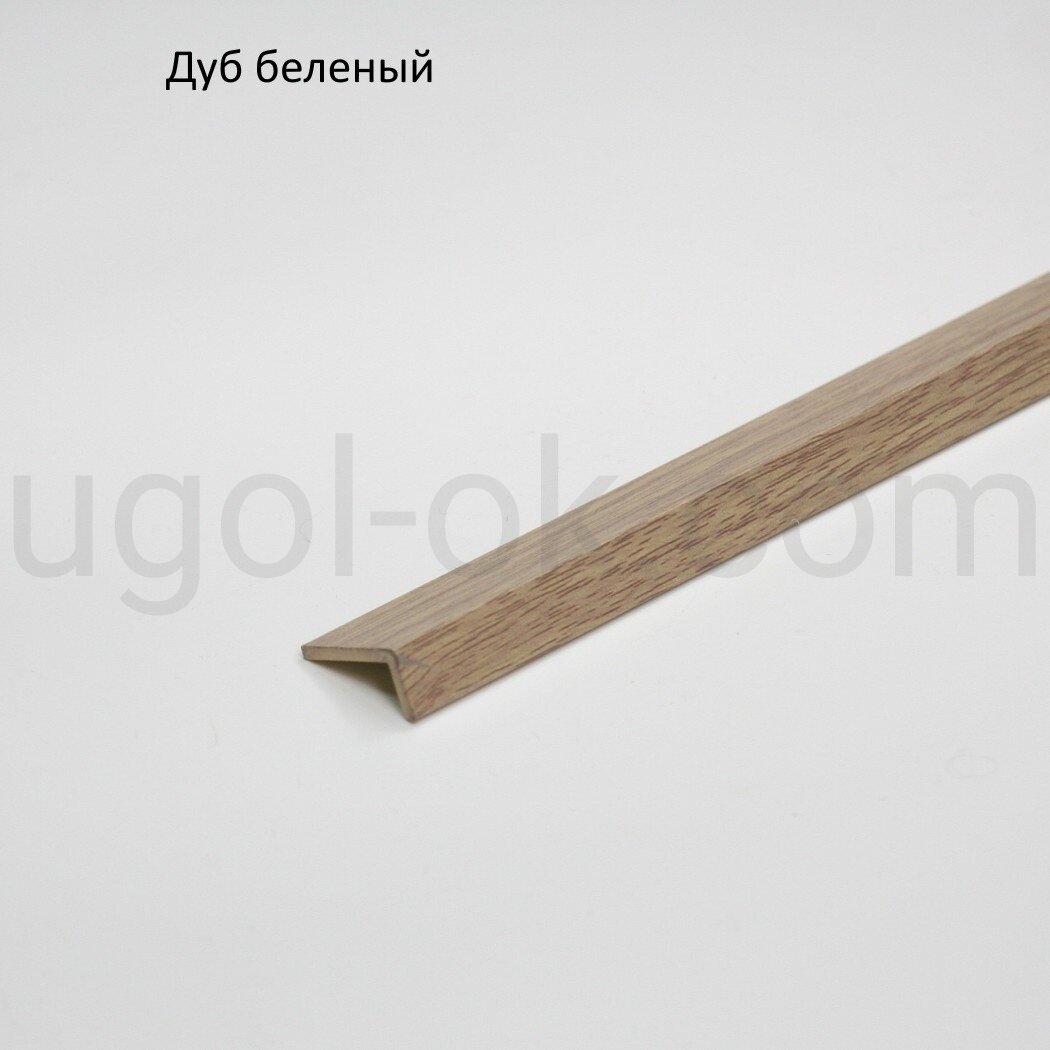 Уголок отделочный алюминиевый Уп 05-27 270 87 дуб беленый Профиль угловой 20*10*2 мм Лука