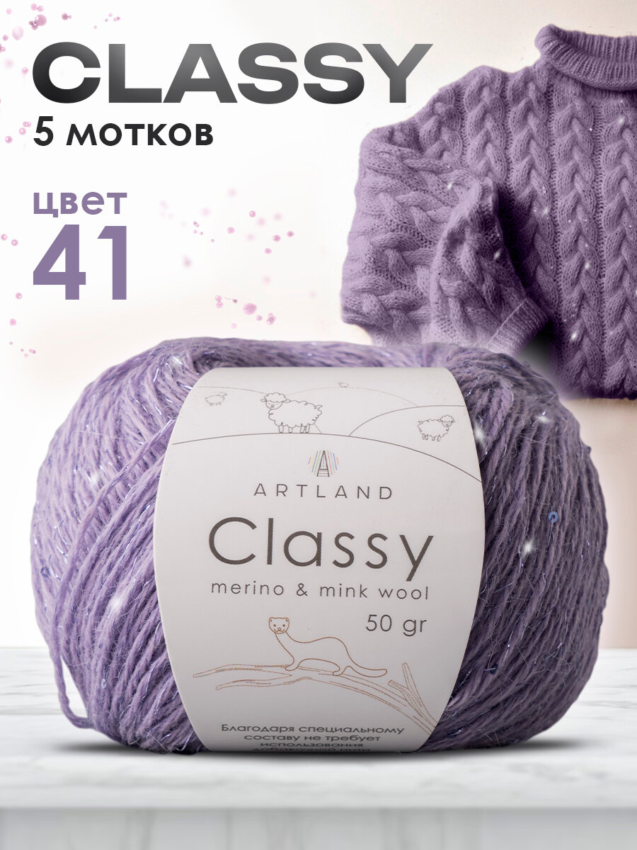 Пряжа для вязания Artland Classy с люрексом и микропайетками, 5 мотков (240 м, 50 гр), цвет 41 Сирень