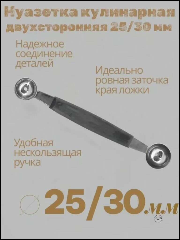 Ложка шато для фруктовых и овощных шариков двойная d 22мм, d 30мм, нож для карвинга, нуазетка