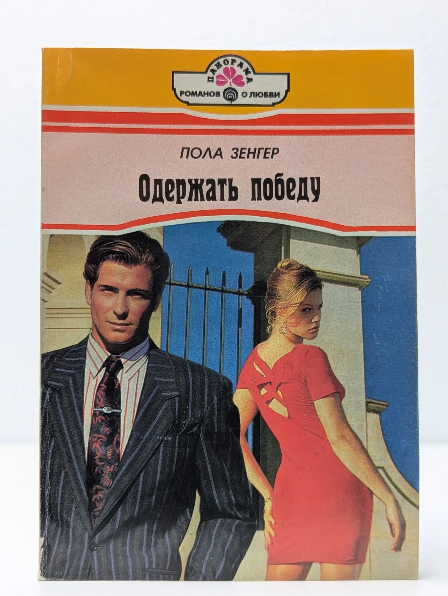 Одержать победу Зенгер Пола 1997