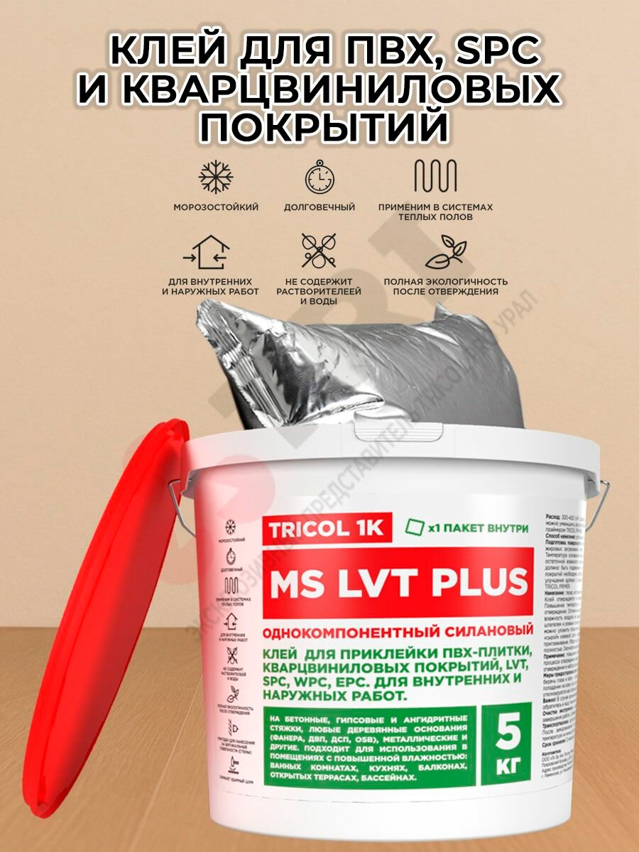 Однокомпонентный силановый клей для ПВХ, SPC, WPC, EPC и кварцвиниловых покрытий TRICOL 1K MS LVT PLUS