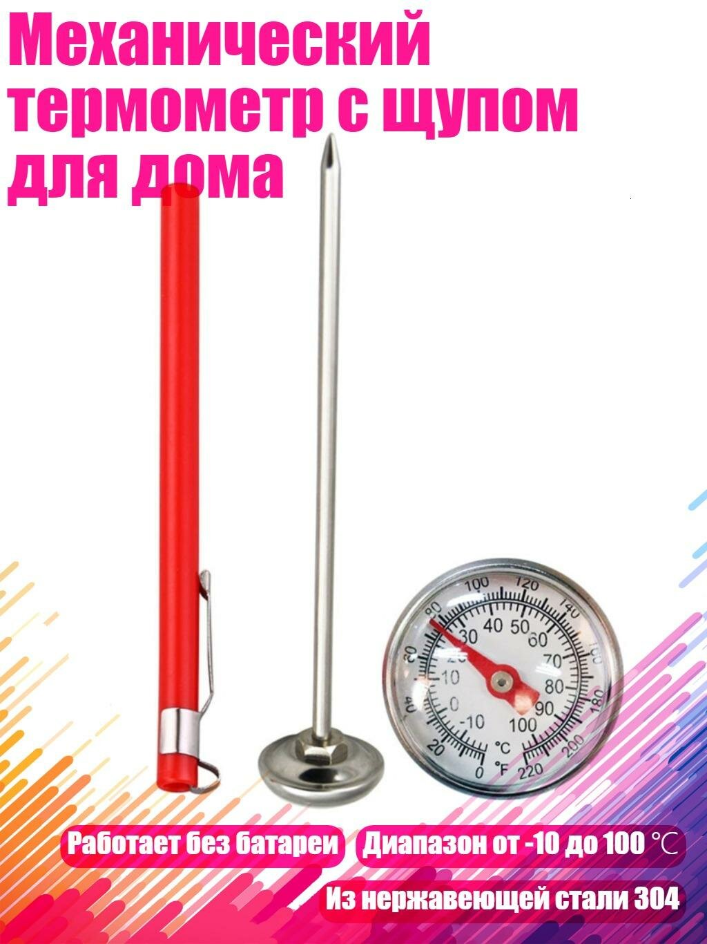 Механический термометр с щупом для дома