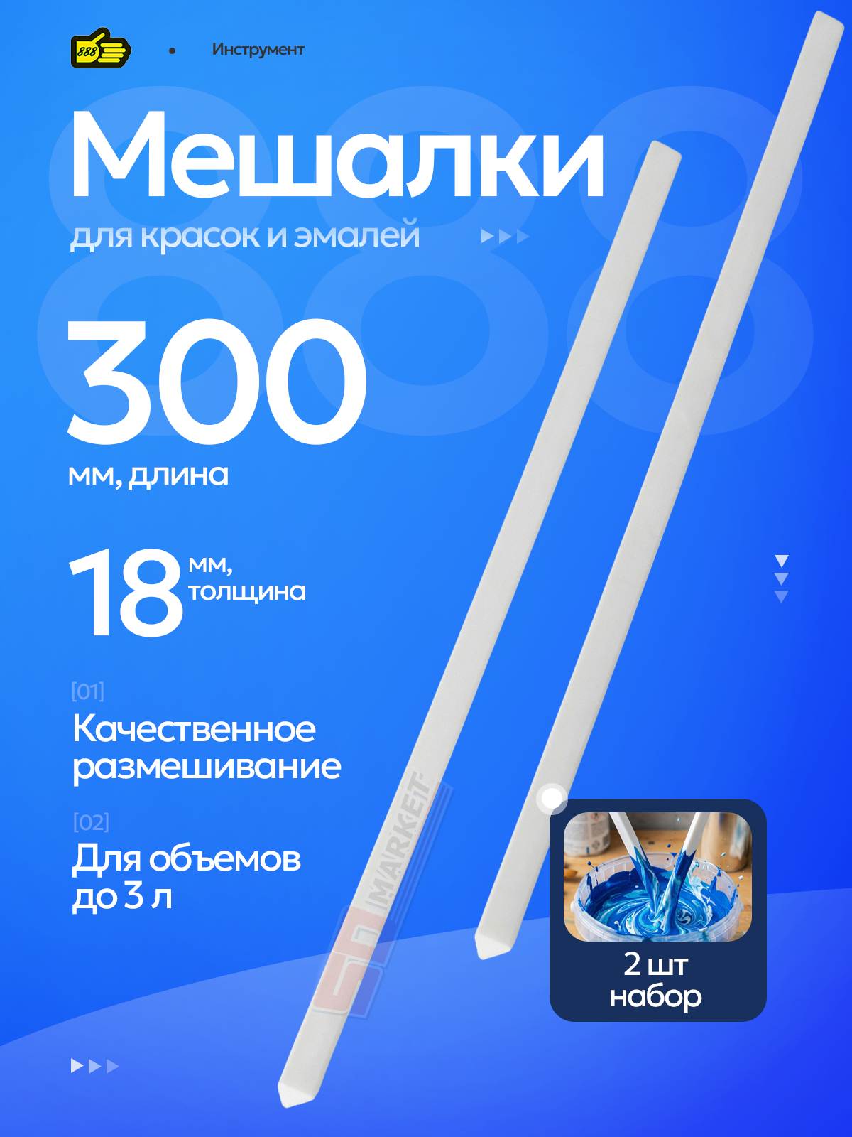 Мешалка для краски 2 шт пластиковая многоразовая . Инструмент 888