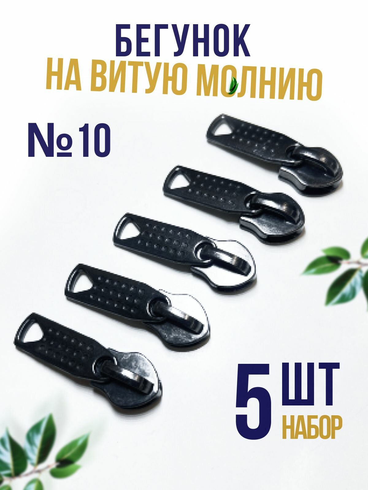 Бегунок замок собачка № 10 для витой молнии, 5 шт.