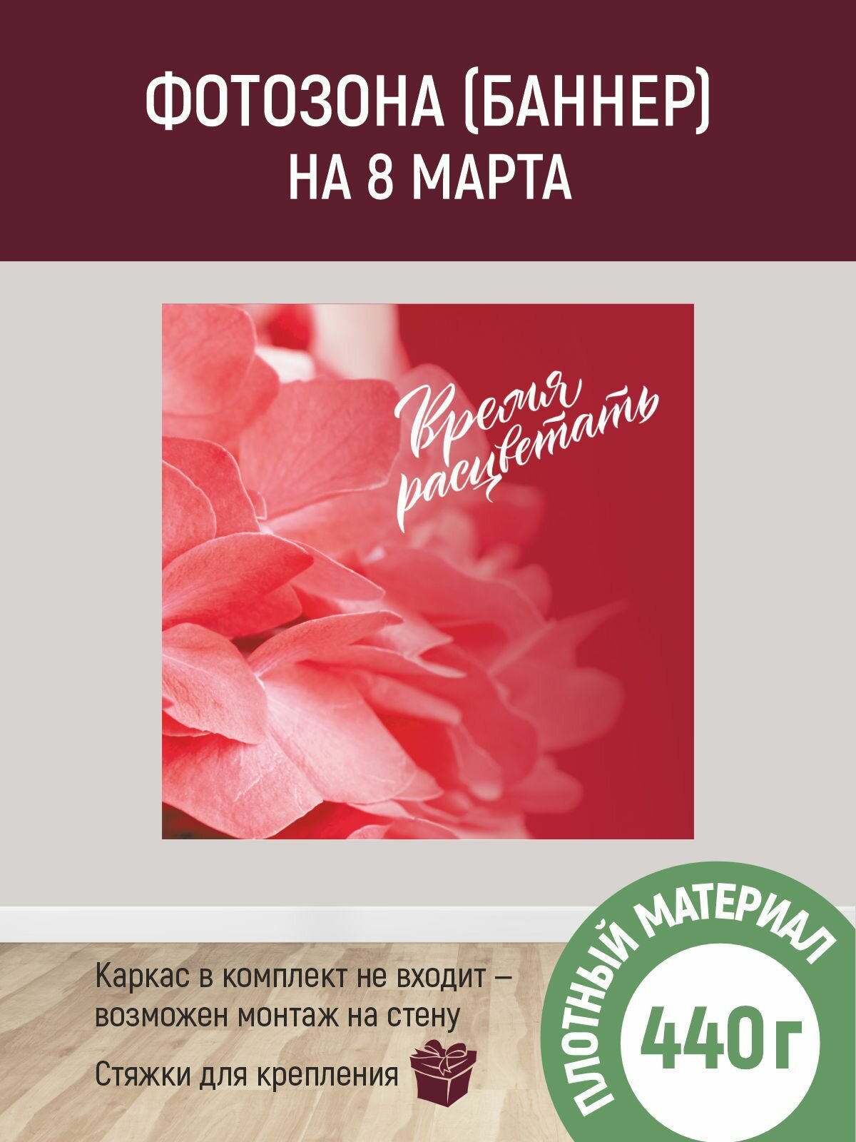 Фотозона баннер для фотосессии на женский день 8 Марта