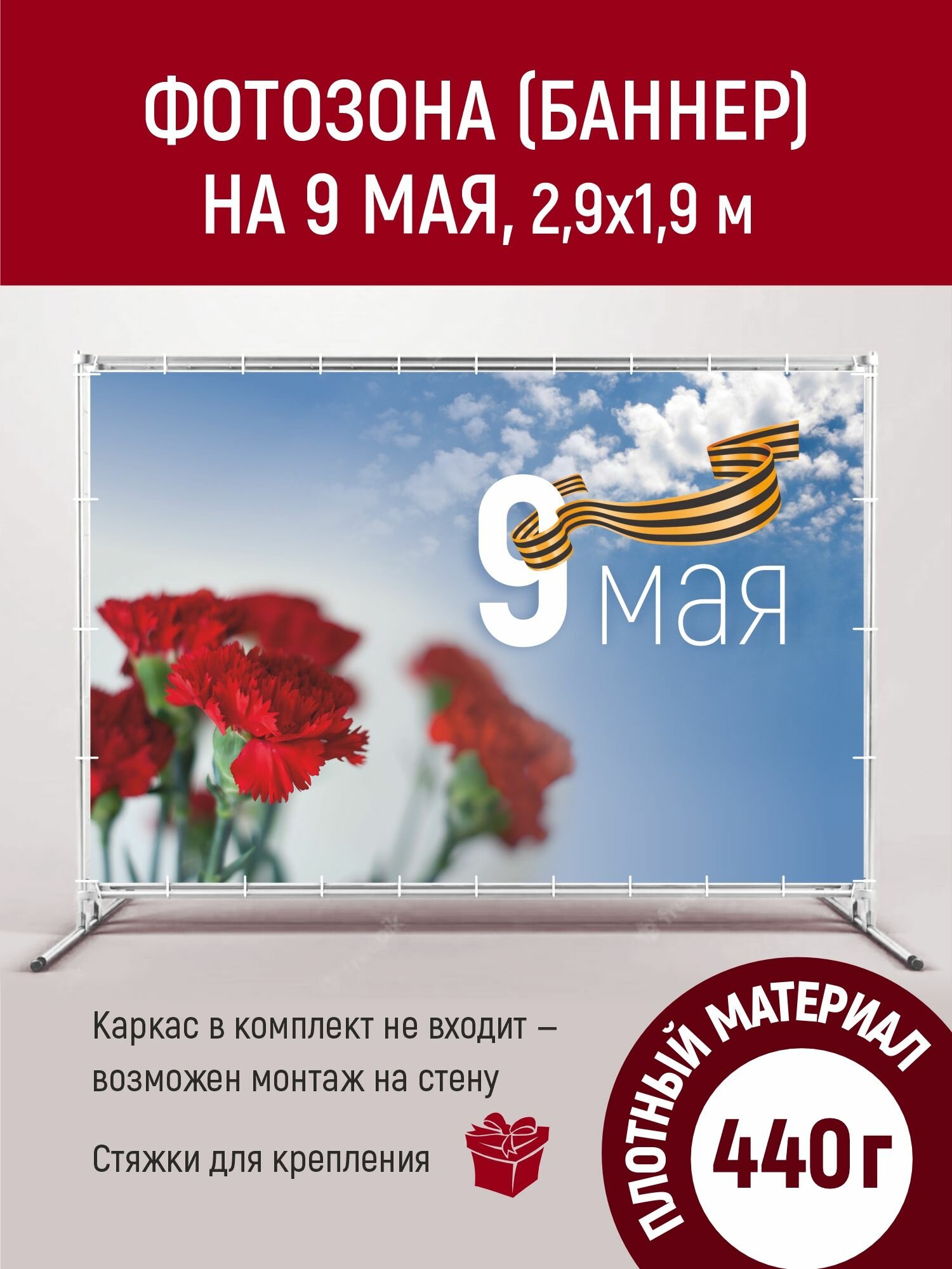 Баннер плакат на 9 мая, День победы для оформления и декора, патриотическая фотозона 190х290 см