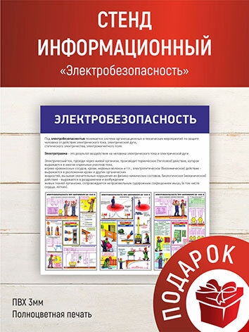 Стенд плакат Электробезопасность до 1000В, плакат пвх 3мм, 80х80 см