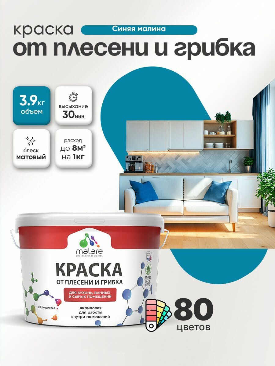 Краска Malare Professional от плесени и грибка, для кухни, ванных комнат и сырых помещений, без запаха матовая, синяя малина, (2.7л - 3.9кг)