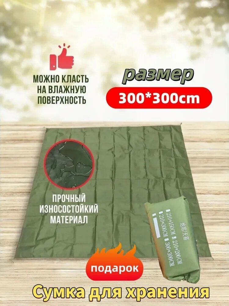 Пол для палатки теплый 300 см х300 см / футпринт / тент укрывной, туристический, садовый, с чехлом