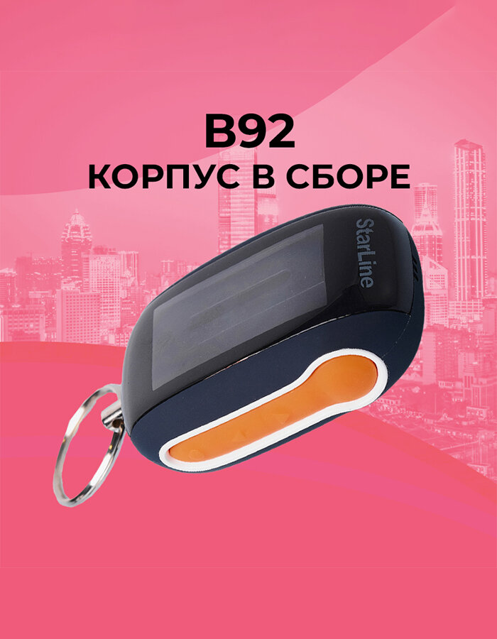 Корпус брелока StarLine B92/B94/B62/B64 с двусторонней связью, в сборе