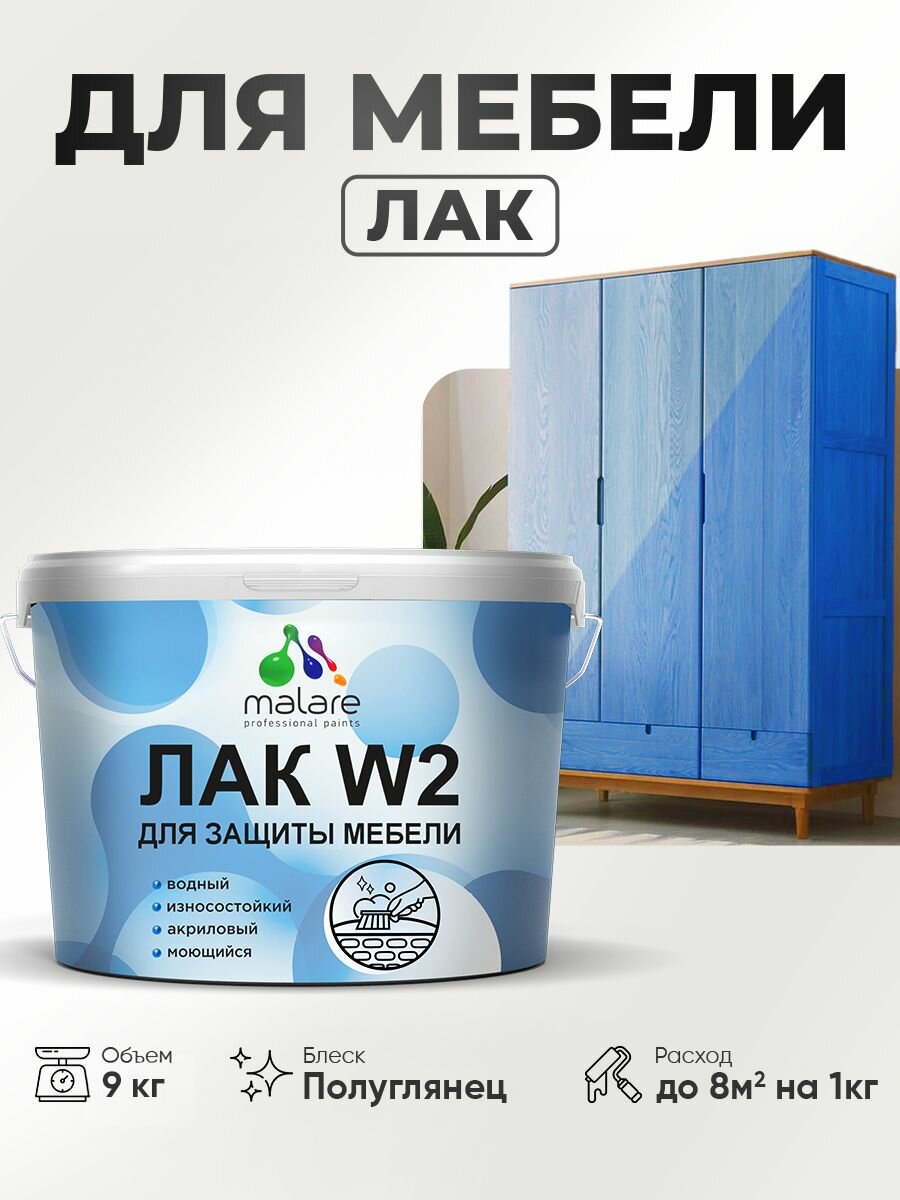 Моющийся лак для мебели Malare для кухонных фасадов, для дерева и минеральных поверхностей, акриловый быстросохнущий без запаха, прозрачный, полуглянцевый, 9 кг