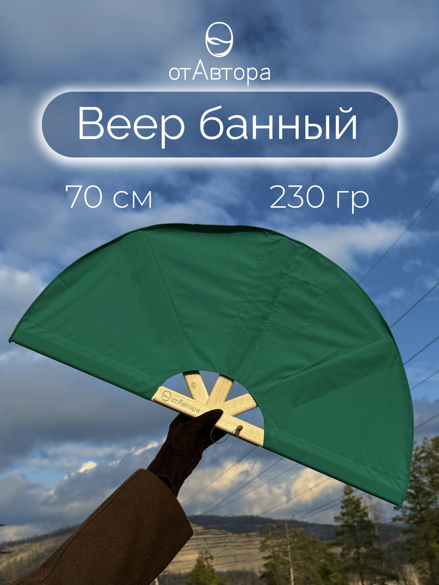 Зеленый веер банный для разгона пара, веер для бани, опахало для бани - 70 см